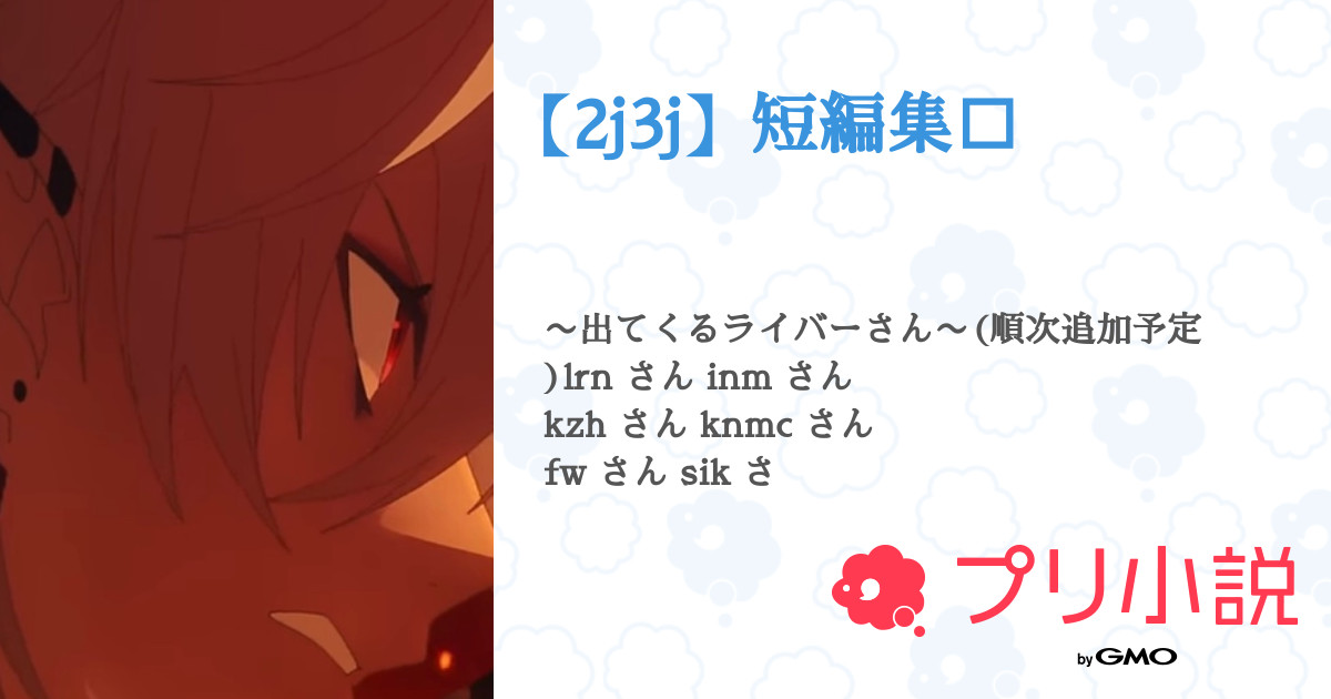 【2j3j】短編集🔞 - 全8話 【連載中】（REIさんの夢小説） | 無料スマホ夢小説ならプリ小説 byGMO